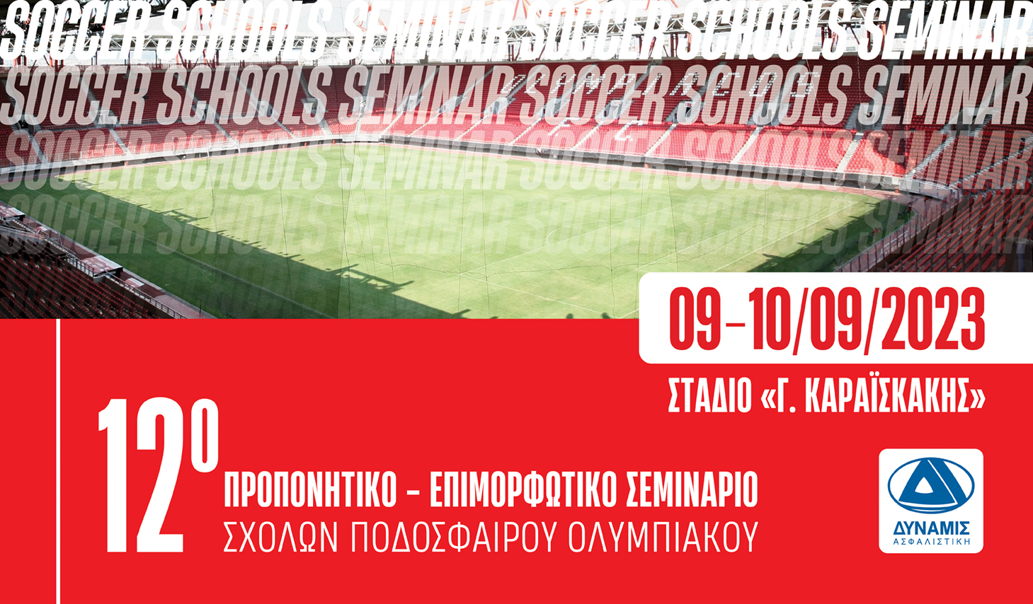 Το Καραϊσκάκη ανοίγει τις πόρτες του για το 12ο σεμινάριο των σχολών ...