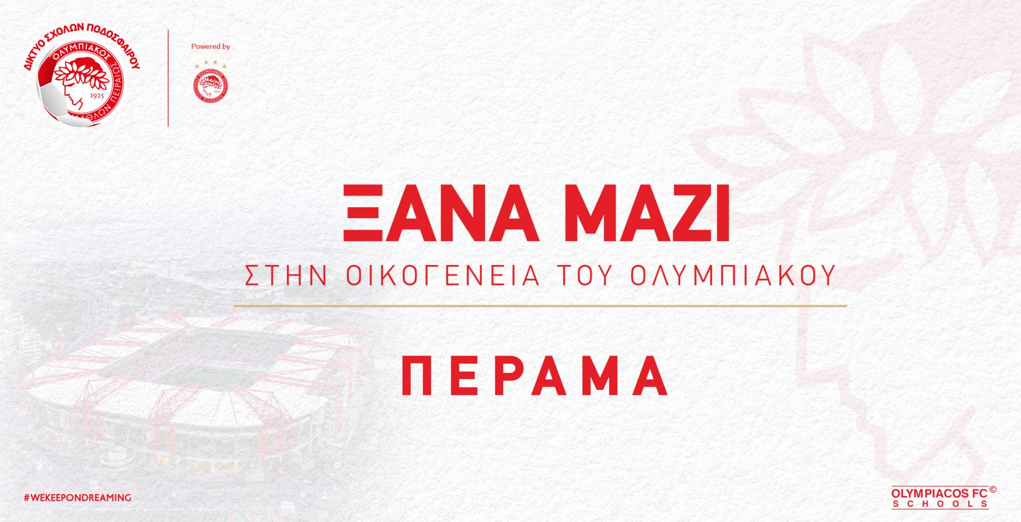 Το Πέραμα ξανά στο δίκτυο σχολών του Ολυμπιακού - ΟΛΥΜΠΙΑΚΟΣ ...