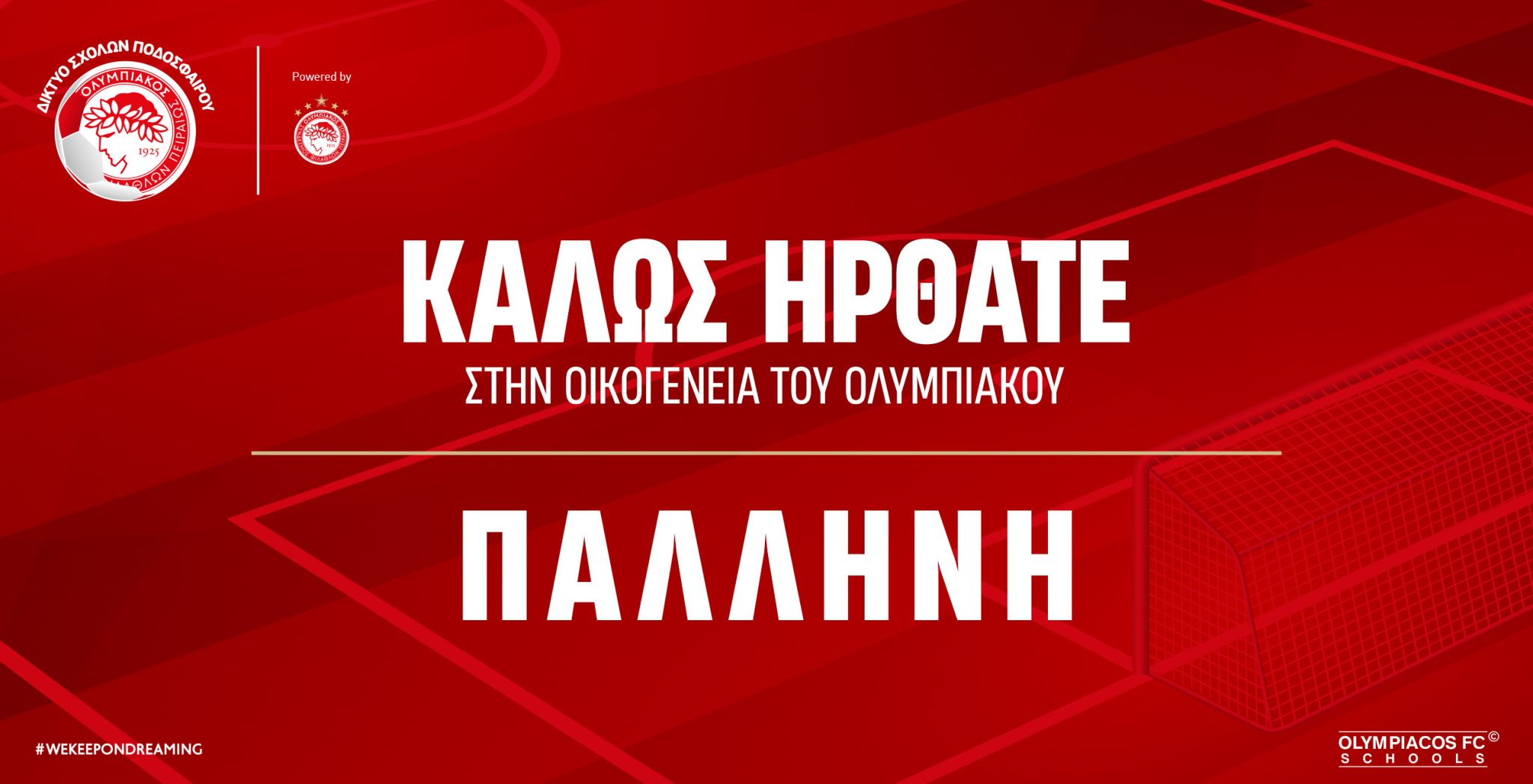 Η Παλλήνη το νέο μέλος στο Δίκτυο Σχολών - ΟΛΥΜΠΙΑΚΟΣ - Olympiacos.org