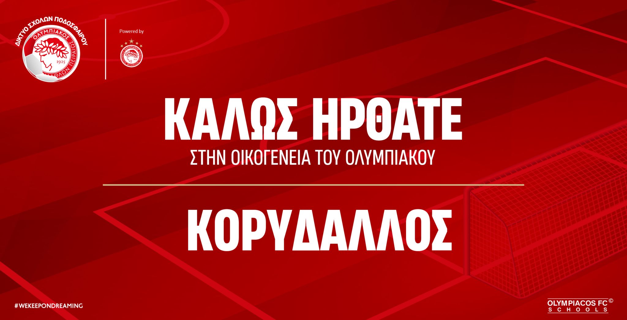 Στο Δίκτυο του Ολυμπιακού και ο Κορυδαλλός - ΟΛΥΜΠΙΑΚΟΣ - Olympiacos.org
